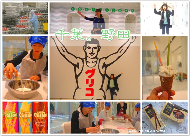 千葉旅遊CHIBA｜GLICO固力果見學工場免費參觀 DIY冰淇淋自製體驗 - 旅聲 CHI'S TALK